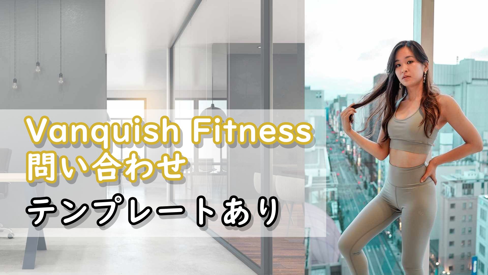VQ FIT（ヴァンキッシュフィットネス)トラブル時の問い合わせ方法【英文テンプレあり】 | FIT TRAVELER